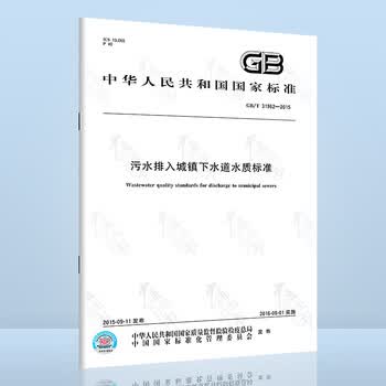 GB/T 31962-2015污水排入城镇下水道水质标准 2021年注册给水排水专业考试新增标准规范