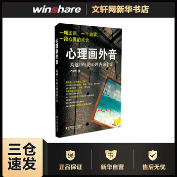 心理画外音 严文华  书籍