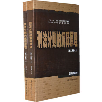 [正版图书] 刑法分则的解释原理上下 张明楷 中国人民大学出版社 9787300135779
