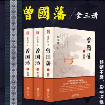 全3册曾国藩血祭 野焚 黑雨