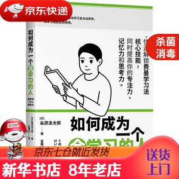 【新华书店 正版书籍】如何成为一个会学习的人（同时提高专注力、记忆力和思考力的高效学习法）粂原圭太郎长江文艺出版社 正版图书绘本