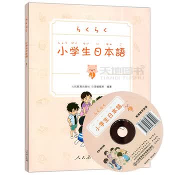 人教 小学生日本语 第一册第1册 附光盘 小学日本语学习辅导书 人民教育出版社
