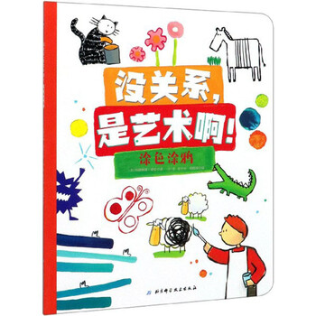 没关系，是艺术啊！：涂色涂鸦