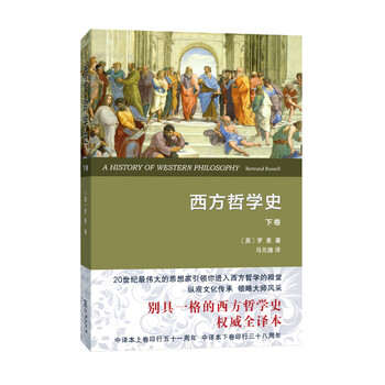 [正版图书]西方哲学史（下卷）（~~译本）