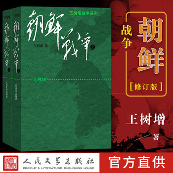 正版包邮 朝鲜战争上下册（修订版）全2册王树增战争系列 中国近代史历史书籍 中国军事小说人民文学文版社