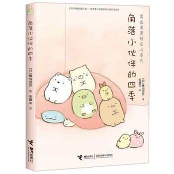 角落小伙伴的四季 横沟百合作品【正版图书】