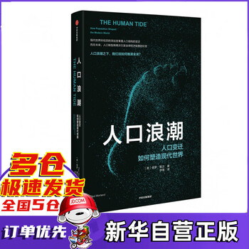 人口浪潮：人口变迁如何塑造现代世界