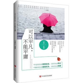 可凡，不庸 马晓云 励志与成功 9787517114666