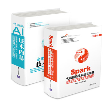 Apache Spark+AI全息代码解密（京东套装共2册）