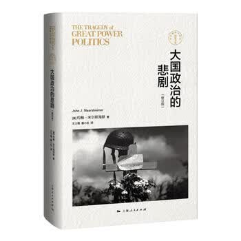 大国政治的悲剧 [美]约翰米尔斯海默 9787208127098