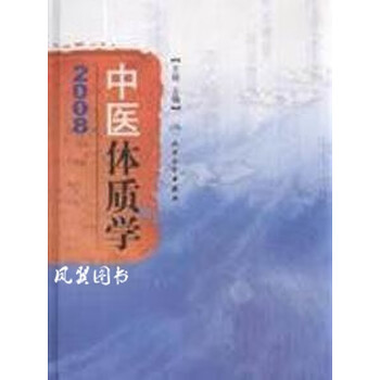2008中医体质学 王琦主编 人民卫生出版社