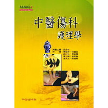 现货台版 中医伤科护理学 了解中医伤科常用手法药物护理技术与原理医疗保健