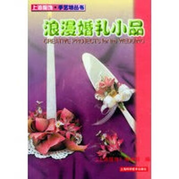 【保证正版】浪漫婚礼小品——上海服饰 手艺坊丛书 《上海服饰》编辑部 上海科学技术出版社 97875