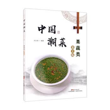 正版 中国潮菜:果蔬类9787535977793