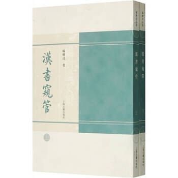 汉书窥管（上下） 杨树达