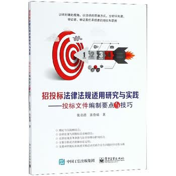 招投标法律法规适用研究与实践--投标文件编制要点与技巧