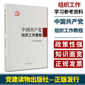 中国共产党组织工作教程平装党组织选举工作用书中共中央组织部党建读物出版社党政书籍党员干部学习组工资料
