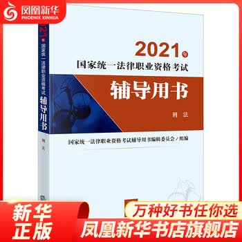 2021年国家统一法律职业资格考试辅导用书（刑法）  司法考试 凤凰新华书店旗舰店