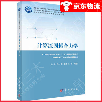 【单本自选】 计算流固耦合力学
