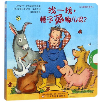 找一找帽子藏哪儿呢/宝宝翻翻看系列