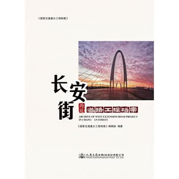 长安街西延道路工程档案