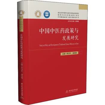 中国中医药政策与发展研究