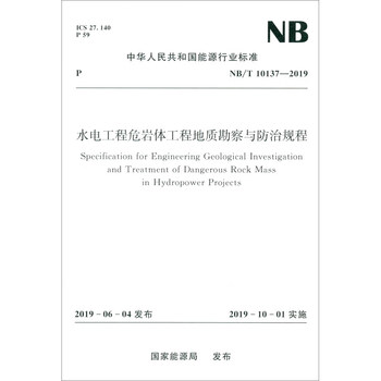 中华人民共和国能源行业标准（NB/T 10137-2019）：水电工程危岩体工程地质勘察与防治规程