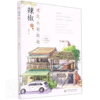 辣椒的建筑水彩旅途辣椒华中科技大学出版社9787568069724 建筑书籍