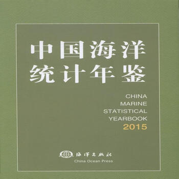 2015-中国海洋统计年鉴 * 科学与自然 9787502794873