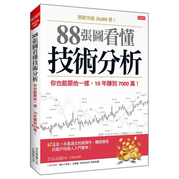 88张图看懂技术分析 你也能跟他一样 10年赚到7000万股票线图操作手册 港台图书