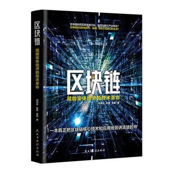 区块链：赋能实体经济的技术革命  金融与投资 9787513928328