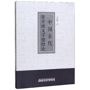 中国古代非主流文学思想论