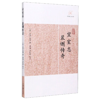 宣室志裴铏传奇/历代笔记小说大观