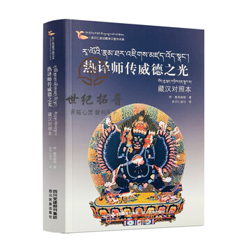 包邮正版 多识仁波切藏译汉图书书系 热译师传威德之光 藏汉对照本 热·意西森格/著 多识仁波切/译