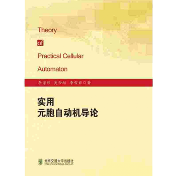 实用元胞自动机导论 李学伟 吴今培 李雪岩著 北京交通大学出版社