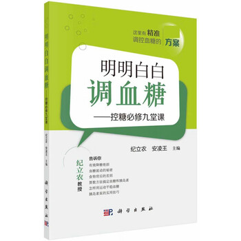 明明白白调血糖--控糖必修九堂课