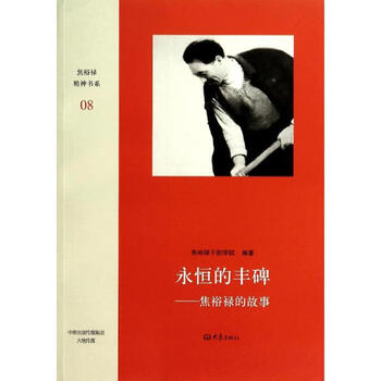 永恒的丰碑-焦裕禄的故事