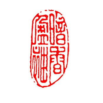篆刻石料闲章书画成品印章椭圆形书法章国画古风书法作品闲章引首章 131暗香盈袖 青田石3*1.5厘米