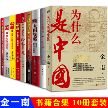 金一南作品全集10册 为什么是中国+苦难辉煌+魂兮归来+浴血荣光+心胜3册+世界大格局政治军事书籍