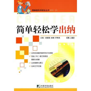 简单轻松学出纳 郝建国 管理 9787509205211