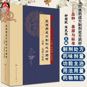现货速发 民族药成方制剂处方药材 品种 基源与标准 钟国跃 宋民宪 主编9787117251617