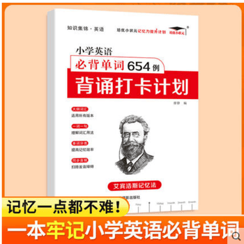 【包邮】小学生必背古诗词186首背诵打卡计划艾宾浩斯记忆法遗忘曲线记忆本文言文英语单词小学生初中生每日任务自律打卡本复习学习计划表 【小学英语必背单词654例背诵打卡计划】