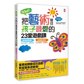 台版 《来玩吧 把艺术变成孩子最爱的23堂游戏课》用双手身体玩出五感统合逻辑力与创