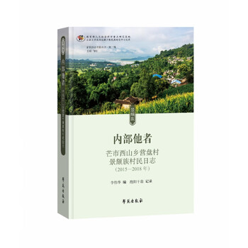 内部他者——芒市西山乡营盘村景颇族村民日志 李伟华