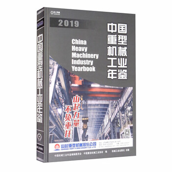 中国重型机械工业年鉴（2019）