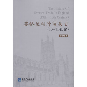 英格兰对外贸易史(13-15世纪)