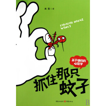 抓住那只蚊子(关于郁闷的心理学)