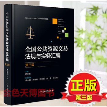 2021 全国公共资源交易法规与实务汇编 第三版 胡志敏 精装 中国检察出版社