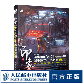 新印象Octane for Cinema 4D渲染技术核心教程 c4d书籍 建模 3d建模自学