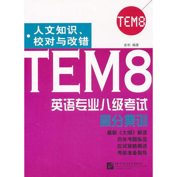 英语专业八级考试高分集训-人文知识.校对与改错 金利 外语学习 9787561930205